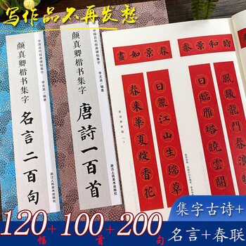颜真卿集字系列全套三册唐诗一百首/春联/名言二百句 收录颜真卿楷书经典碑帖古诗词春节对联书法临摹帖