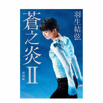 【在途】苍之炎II-飞翔编- 羽生结弦写真书 港台原版 花样滑冰 自叙传