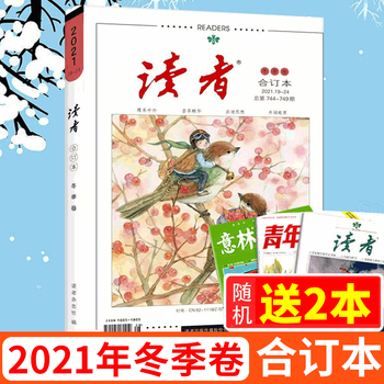 读者合订本杂志 2021年冬季卷  赠书2本