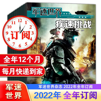 军迷世界杂志2021年/2022年1-12月全打包  中国少年儿童读物 2022年1-12月