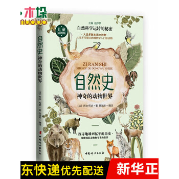 自然史.神奇的动物世界