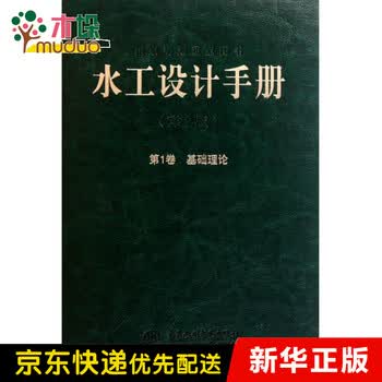 水工设计手册(第2版**卷基础理论)(精)
