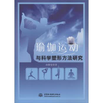 瑜伽运动与科学塑形方法研究 孙黎曼 中国水利水电出版社