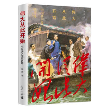 正版当日发货 伟大从此开始普通大众中党党史史料政治/军事祝彦中国青年出版社