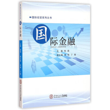国际金融/国际经贸系列丛书
