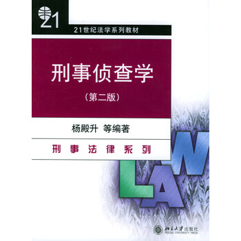 刑事侦查学(第二版) 杨殿升 北京大学出版社
