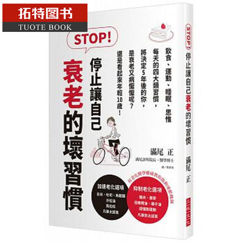 台版 STOP！停止让自己衰老的坏习惯三悦文化