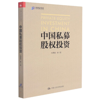中国私募股权投资/新金融书系