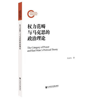 权力范畴与马克思的政治理论 图书