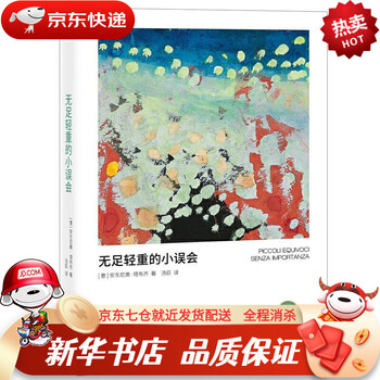 【图书】无足轻重的小误会 AntonioTabucchi 东方出版社 绘本