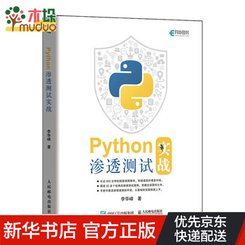 Python渗透测试实战