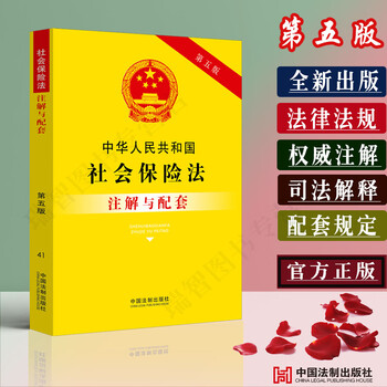 社会保险法正版中华人民共和国社会保险法注解与配套第五版相关法条法律法规司法解释条文解读条文注释理解与适用