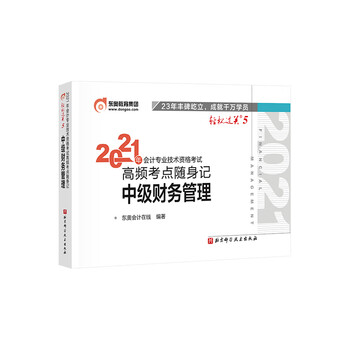 2021年会计专业技术资格考试高频考点随身记 中级财务管理 东奥会计在线