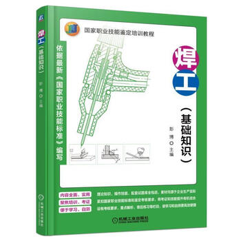 焊工-(基础知识) 彭博 工业技术 9787111531289