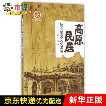 高原民居(陕北窑洞文化考察)