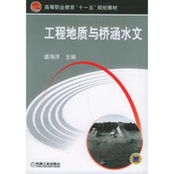 工程地质与桥涵水文 盛海洋 机械工业出版社