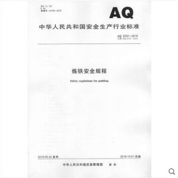 AQ 2002-2018 炼铁安全规程