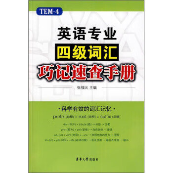 英语专业四级词汇巧记速查手册【正版图书】