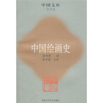 中国绘画史【正版图书】