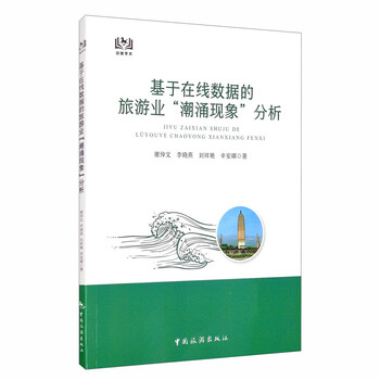 基于在线数据的旅游业“潮涌现象”分析