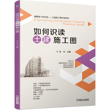 {正版新书}如何识读土建施工图9787111654209