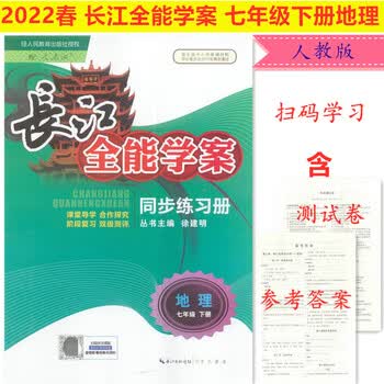 2022春新版 长江全能学案7七年级下册地理初一人教版同步练习册