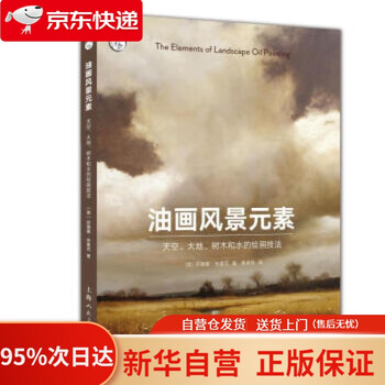 【新华书店 官方自营】油画风景元素:天空.大地.树木和水的绘画技法 [美]苏珊娜.布鲁克,黄卓伶 上海人民美术出版社