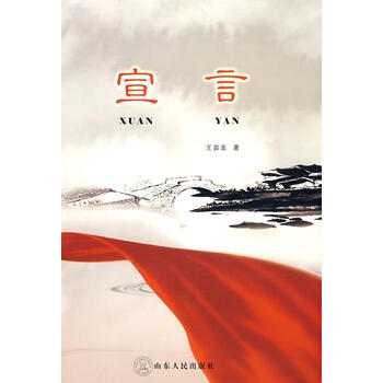 宣言 王弈非 小说 9787209051286