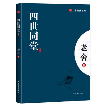 四世同堂(精华本)
