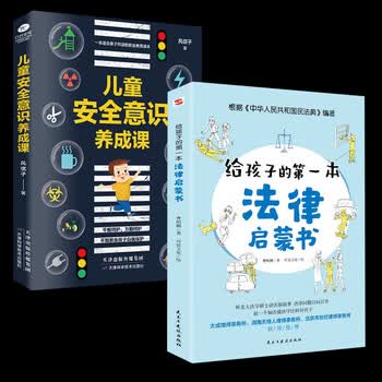 给孩子的本法律启蒙书+儿童安全意识养成课小学初中学生需要看的书法律常识普及读物安全意识儿童安全教育法