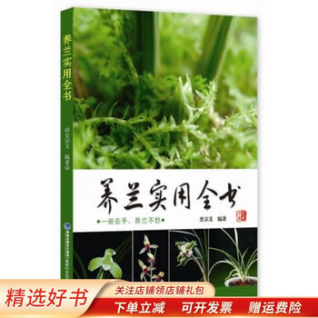 养兰实用全书 史宗义