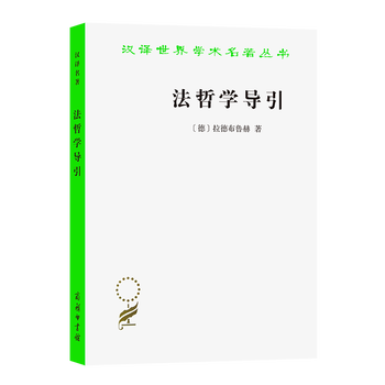 法哲学导引/汉译世界学术名著丛书