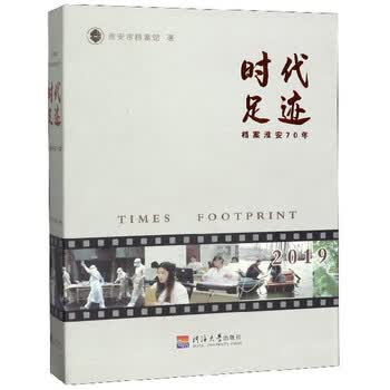 时代足迹：档案淮安70年