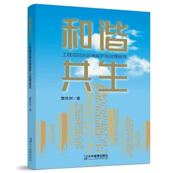 和谐共生：工程项目的环境保护与治理研究