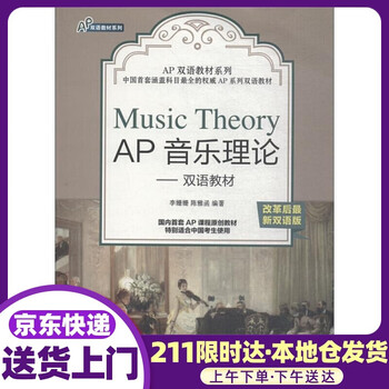 AP音乐理论 李姗姗,陈雅函 中国人民大学出版社有限公司