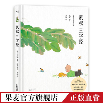 凯叔三字经 凯叔 童趣插图 凯叔讲故事  扫描收听全文音频游戏 果麦出品