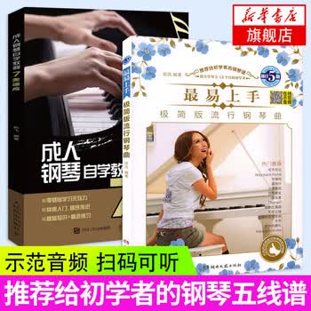 【赠35首轻音乐曲谱】最易上手流行钢琴曲+成人钢琴自学教程7天速成 钢琴谱流行曲