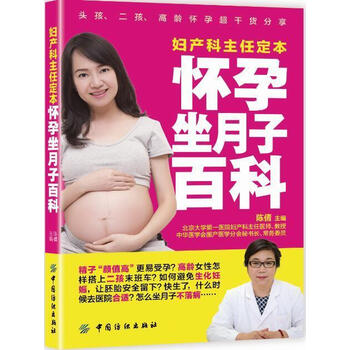 妇产科主任定本怀孕坐月子百科 陈倩 孕产/胎教 9787518025862
