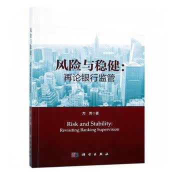 风险与稳健再论银行监管revisiting ba supervisi