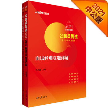 中公教育2021公务员面试高分突破系列教材：面试经典真题详解+无领导小组讨论面试教程（套装2册）