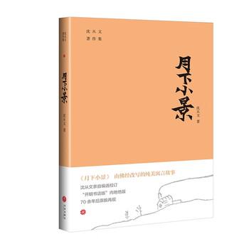 月下小景（中国版《十日谈》由佛经改写的纯美寓言故事。沈从文亲自编选校订。附赠沈从文书法集字书签）