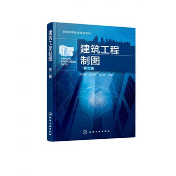 建筑工程制图(第2版普通高等教育规划教材)