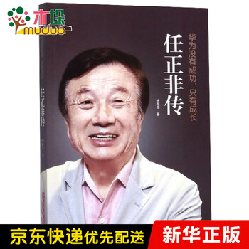 华为没有成功只有成长(任正非传)