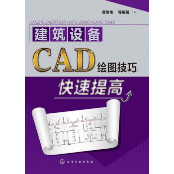 建筑设备CAD绘图技巧快速提高 谭荣伟,等 化学工业出版社