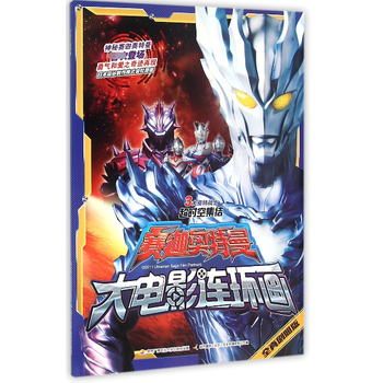 赛迦奥特曼大电影连环画(全真剧照版)