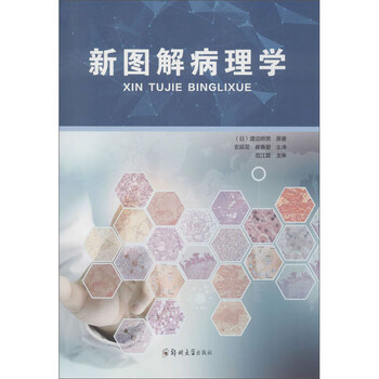 新图解病理学