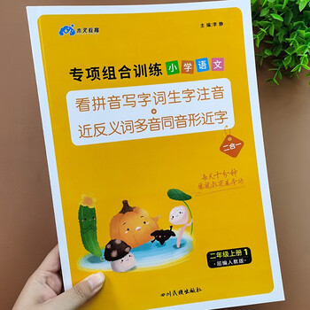 2022版二年级上册看拼音写词语专项组合训练生字注音近反义词多音同音形近字语文人教部编版课本同步 专项组合训练小学语文二2上