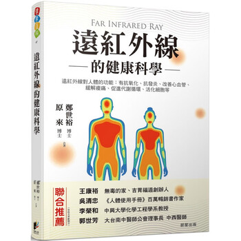 《远红外线的健康科学》科学原理常识概论医疗保健 港台图书