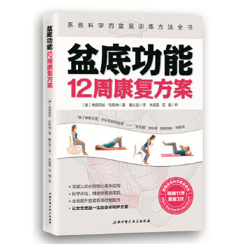 盆底功能12周康复方案 系统科学的盆底训练方法全书 戴从言李哲女性盆底肌学书籍盆底产后功能修复训练