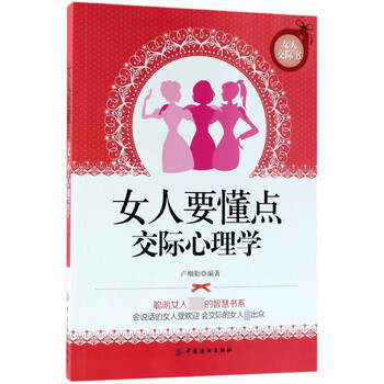 女人要懂点交际心理学